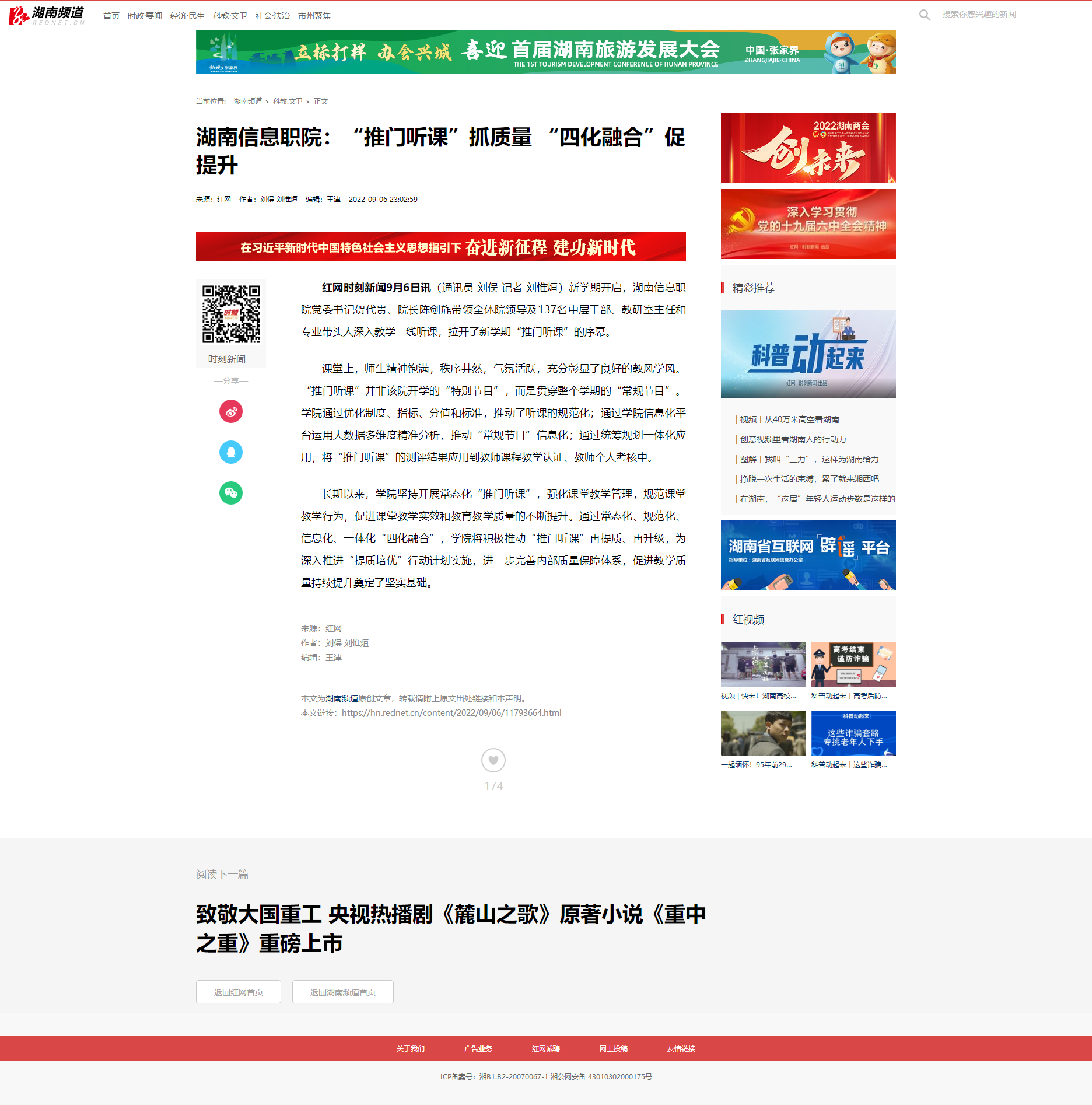 红网时刻：湖南信息职院“推门听课”抓质量 “四化融合”促提-湖南信息职业技术学院